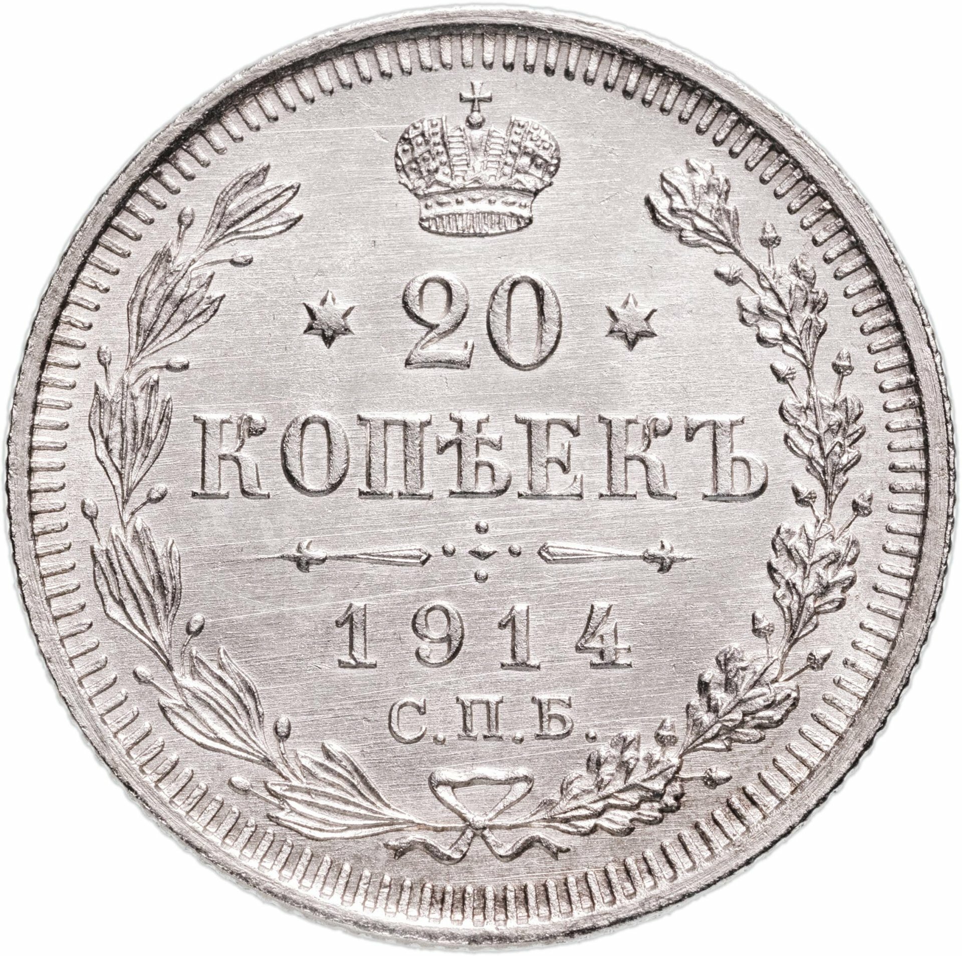 20 копеек 1914 СПБ-ВС, Серебро 500, в сохранности AU