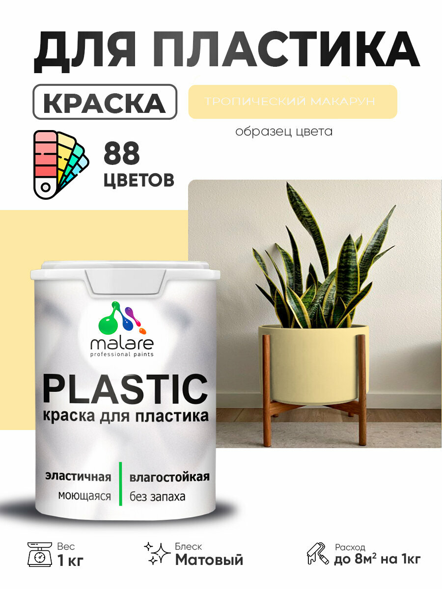 Акриловая краска для пластика Malare Plastic для пенопласта ПВХ сайдинга, для подоконников и откосов, быстросохнущая без запаха, матовая, тропический макарун, 1 кг
