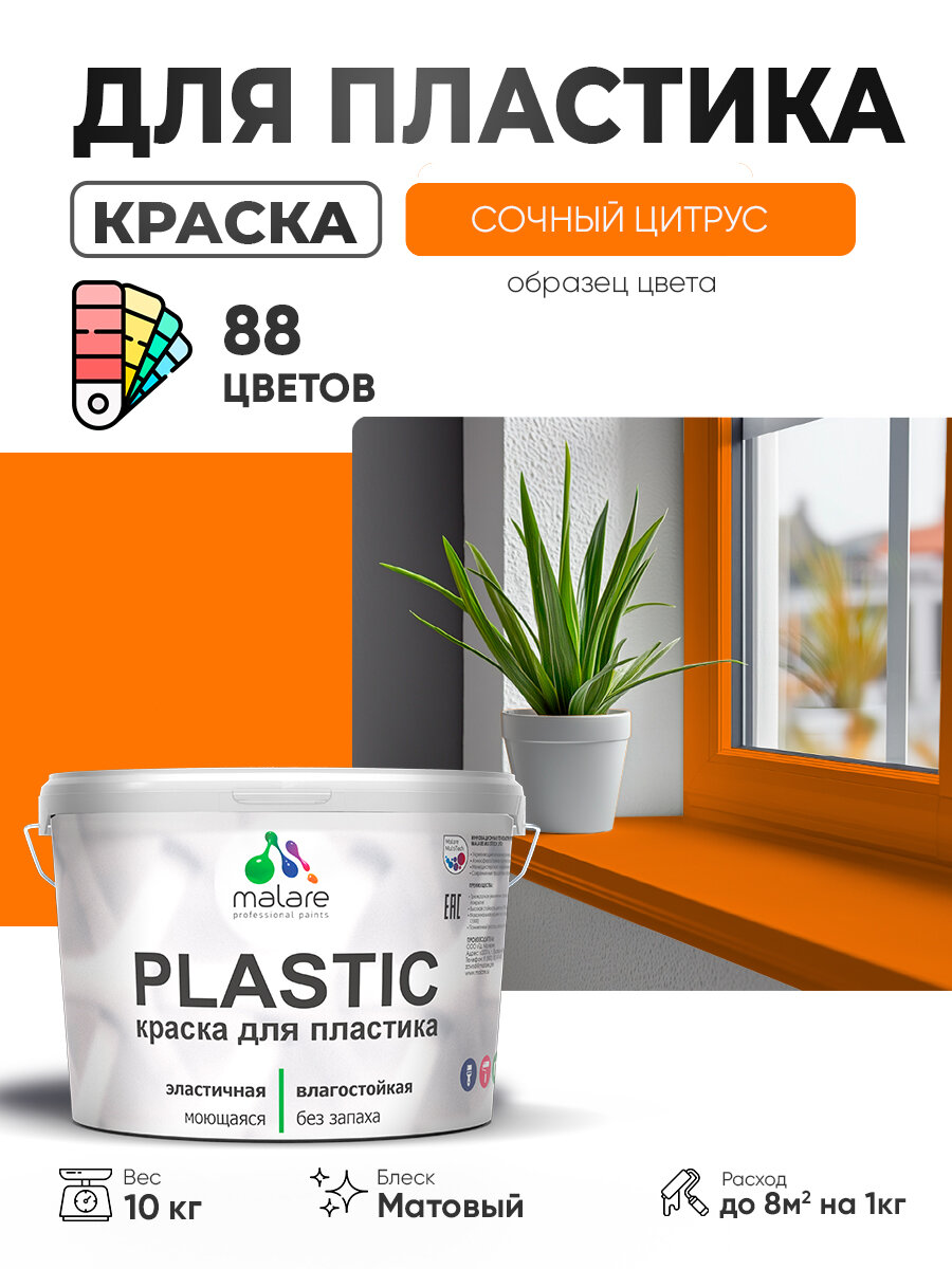 Акриловая краска для пластика Malare Plastic для пенопласта ПВХ сайдинга, для подоконников и откосов, быстросохнущая без запаха, матовая, сочный цитрус, 10 кг
