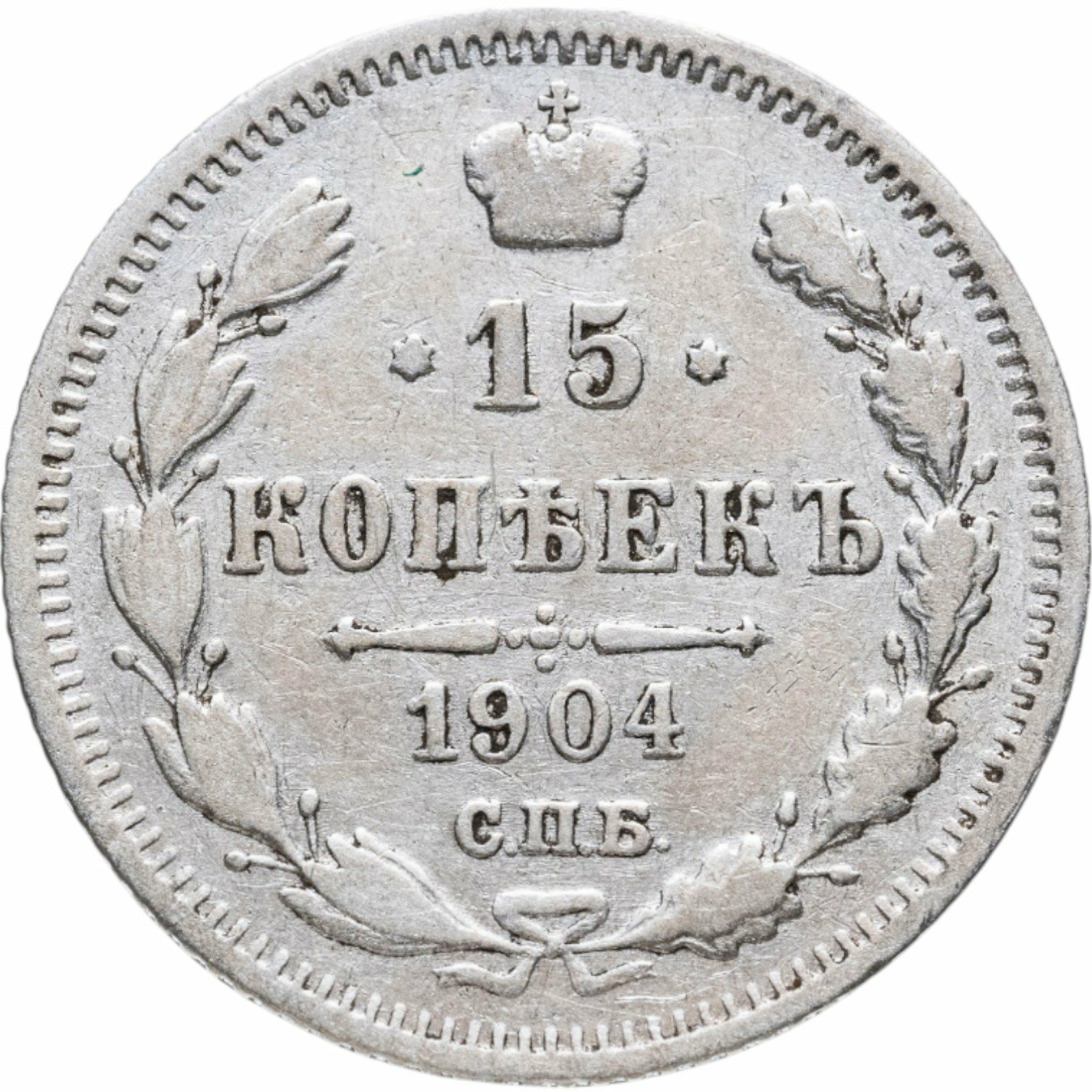 15 копеек 1904 СПБ-АР, Серебро 500, в сохранности VF