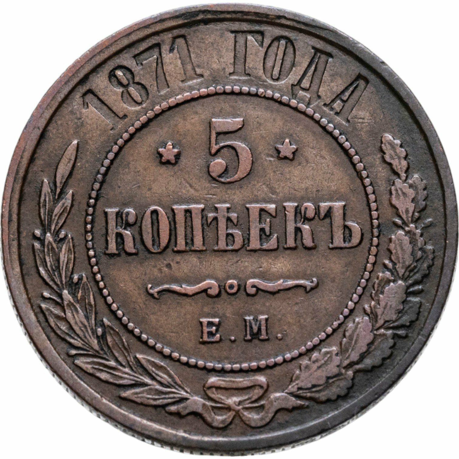 5 копеек 1871 ЕМ, Медь, в сохранности XF