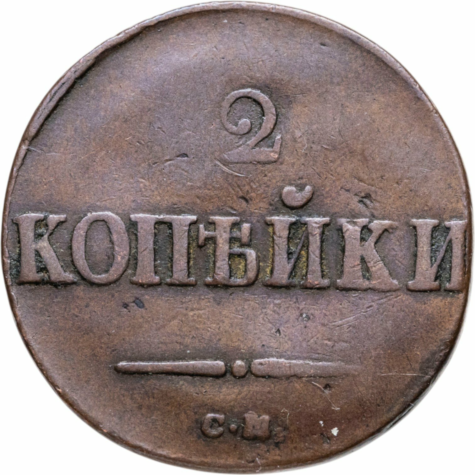 2 копейки 1838 СМ, Медь, в сохранности VF
