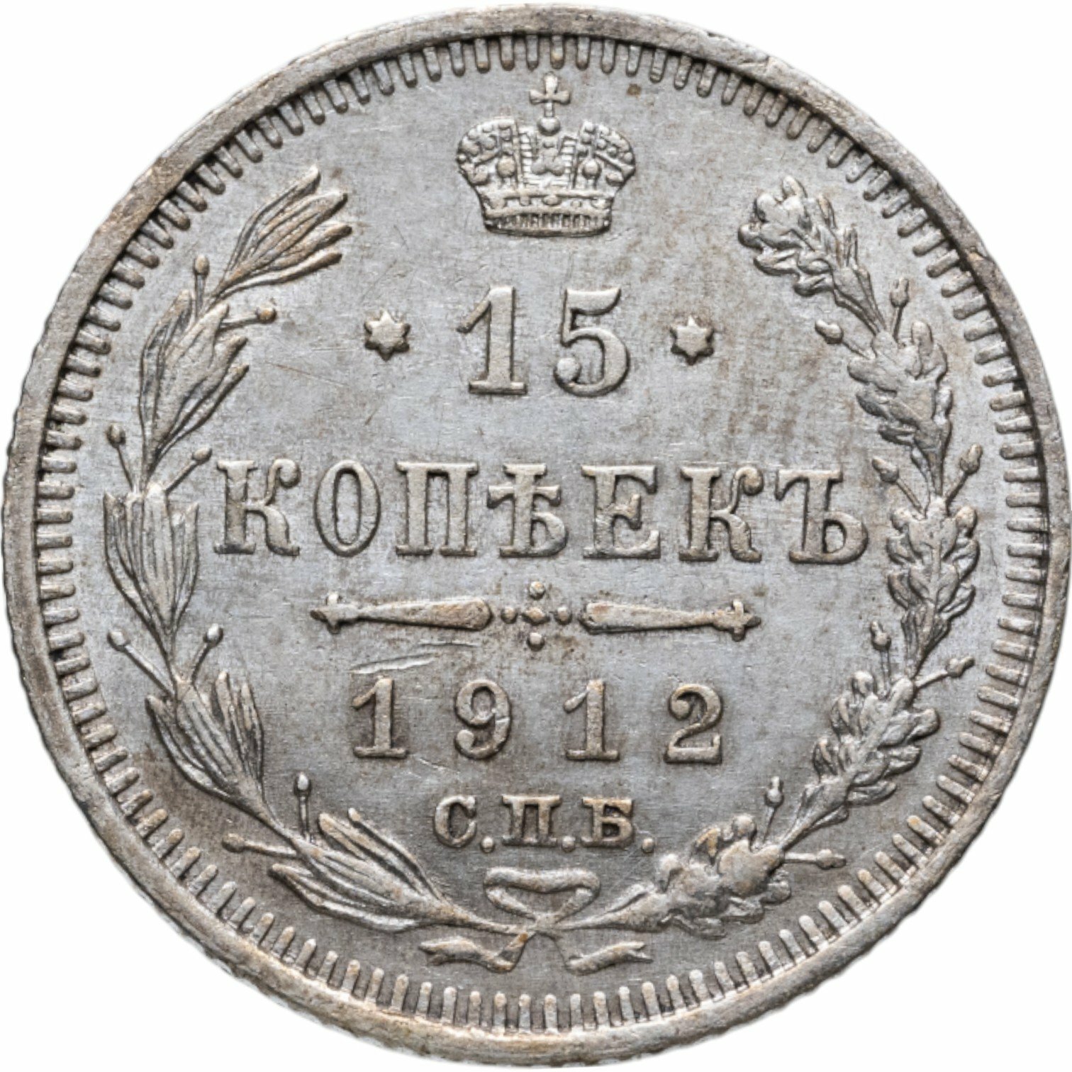 15 копеек 1912 СПБ-ЭБ, Серебро 500, в сохранности AU