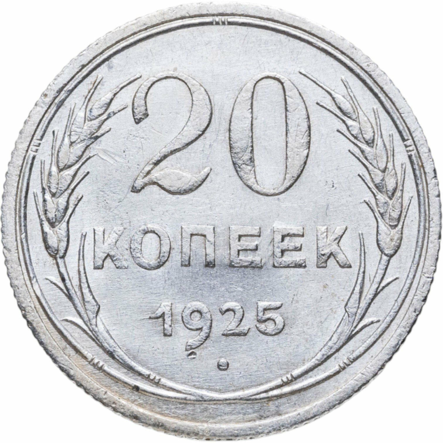 20 копеек 1925, Серебро 500, в сохранности UNC