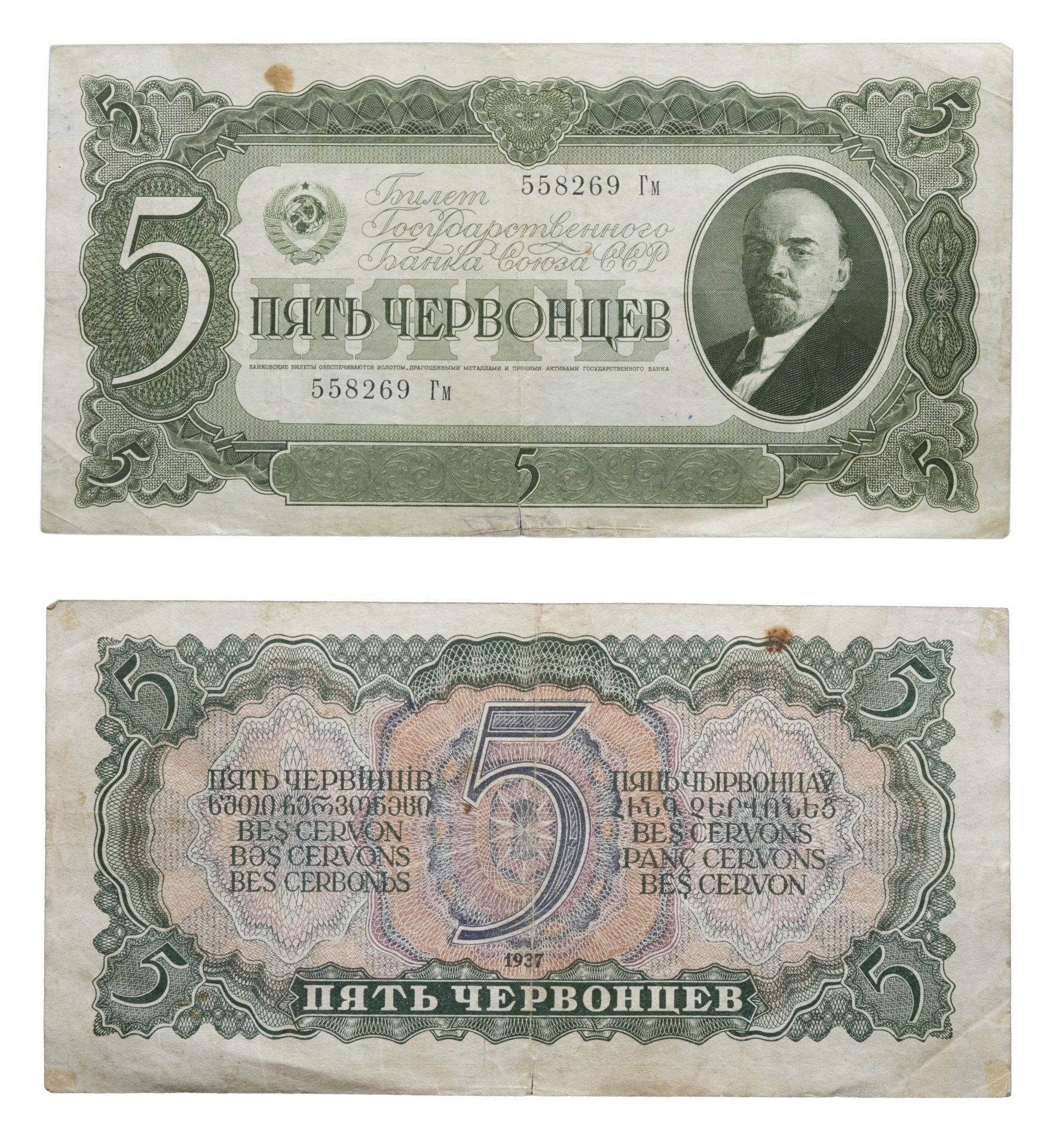 5 червонцев 1937 тип литер Большая/маленькая