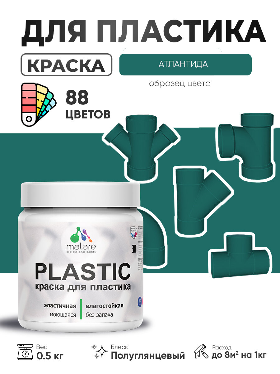 Резиновая краска для пластика Malare Plastic для пенопласта ПВХ сайдинга, для подоконников и откосов, быстросохнущая без запаха, полуглянцевая, атлантида, 0.5 кг