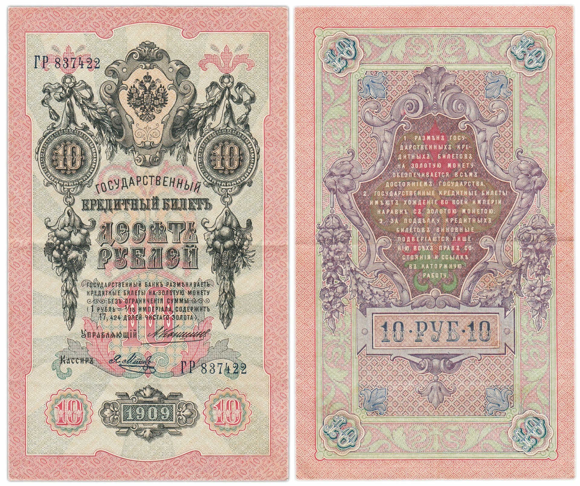 10 рублей 1909 управляющий Коншин, кассир Метц