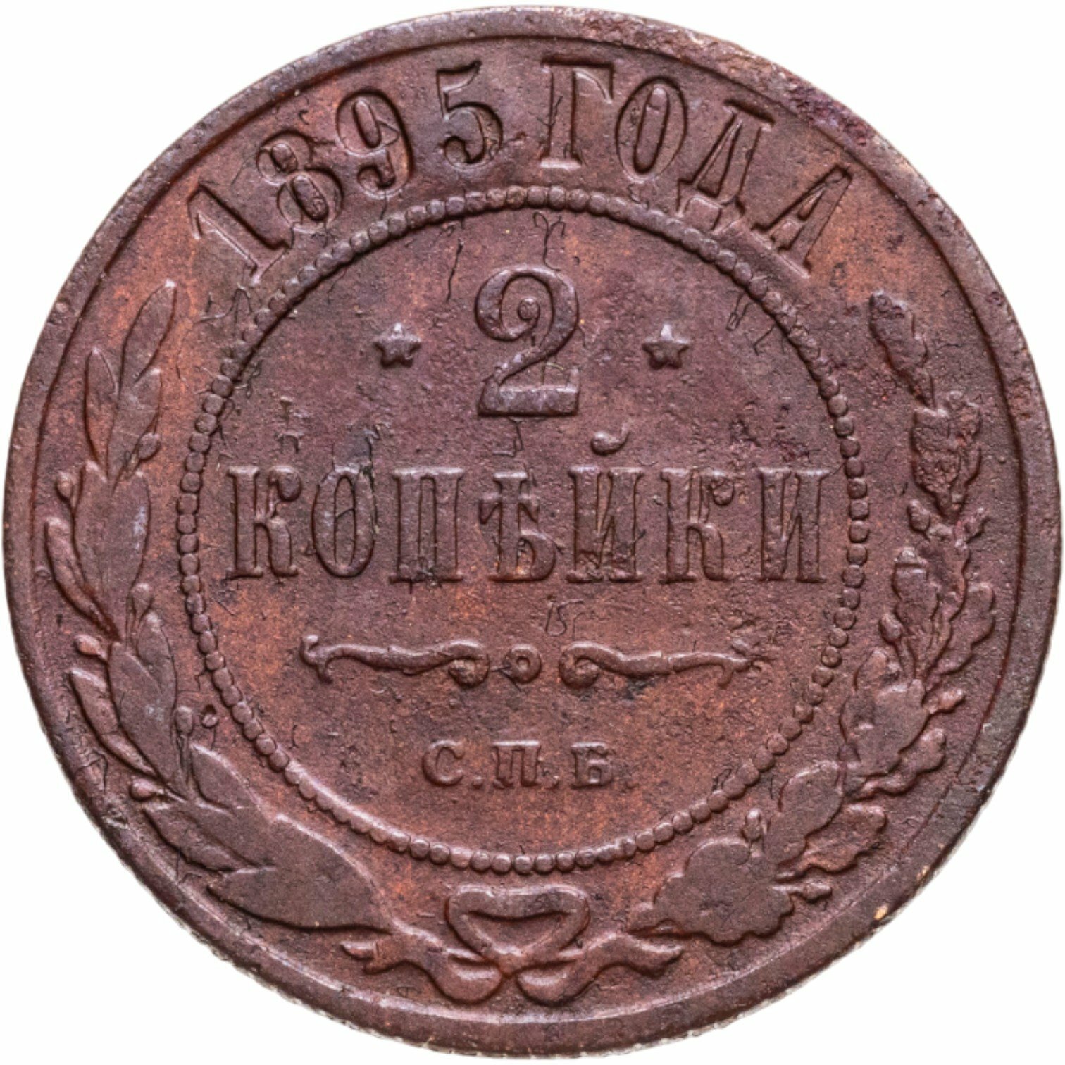 2 копейки 1895 СПБ, Медь, в сохранности VF