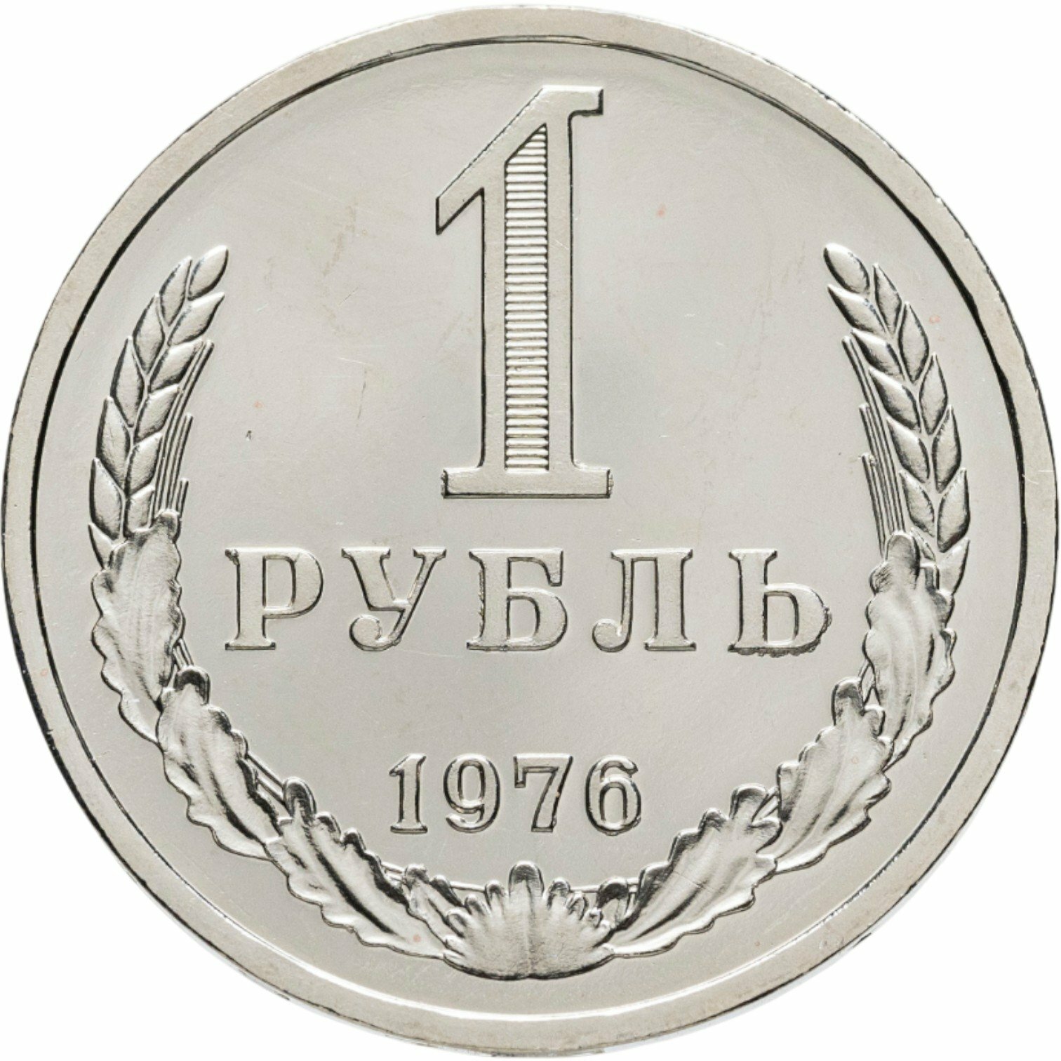 1 рубль 1976 Штемпельный блеск, Мельхиор медь-никель, в сохранности UNC