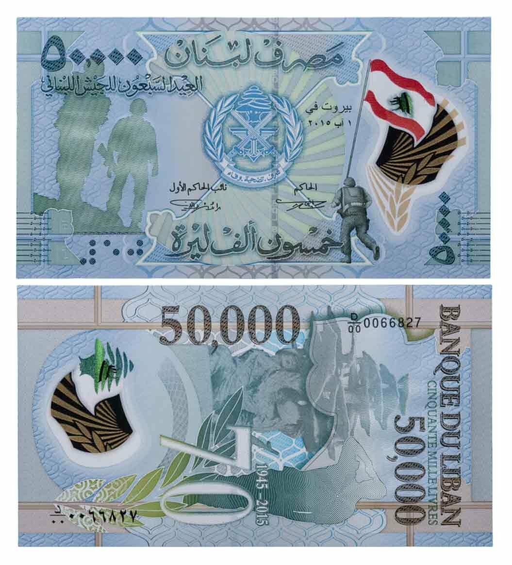 Ливан 50000 ливр 2015 70 лет армии Ливана