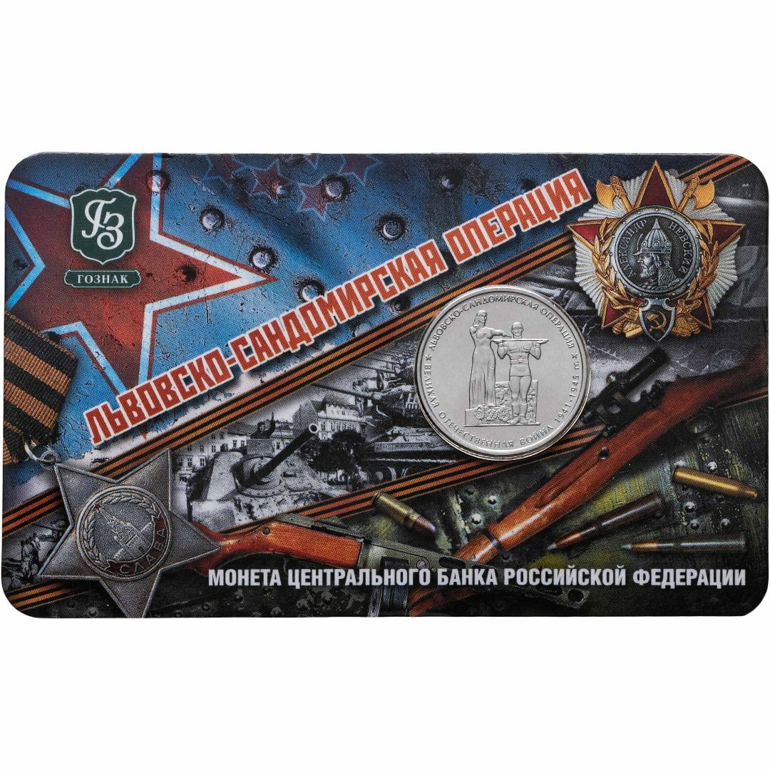 Буклет гознак 5 рублей 2014 "70 лет Победы в ВОВ" Львовско-сандомирская операция, Сталь, в сохранности UNC