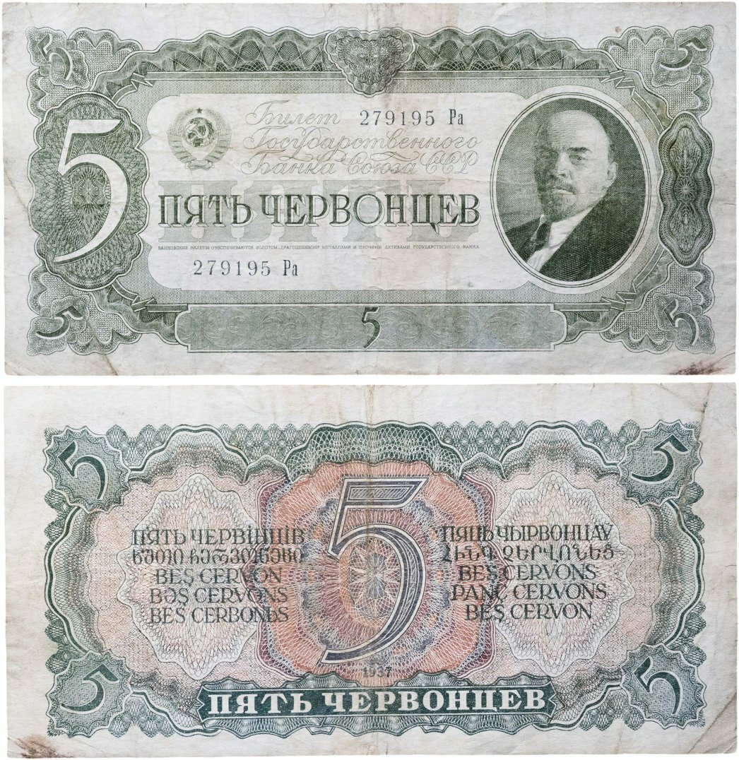 5 червонцев 1937 тип литер Большая/маленькая