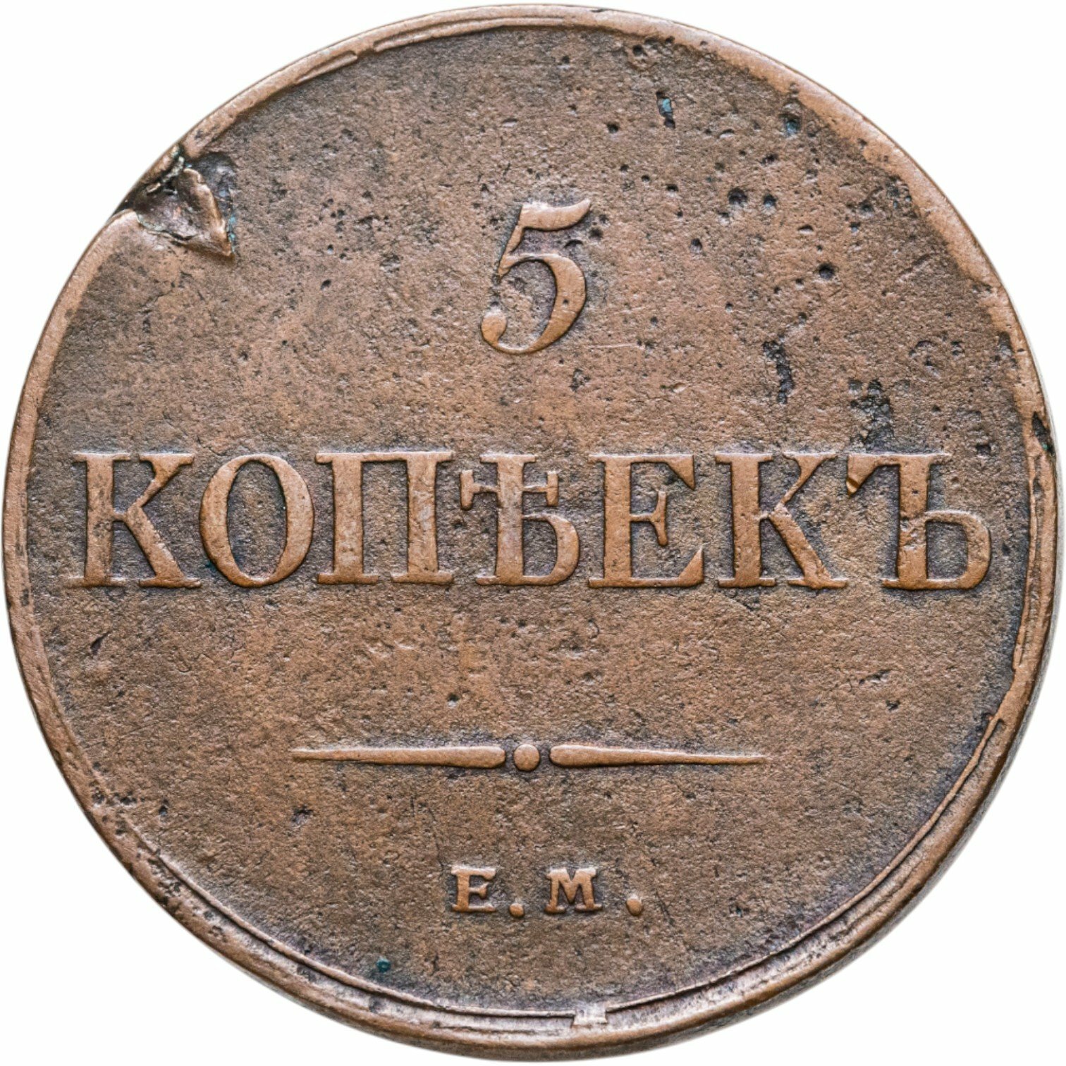 5 копеек 1833 ЕМ-ФХ, Медь, в сохранности VF-XF