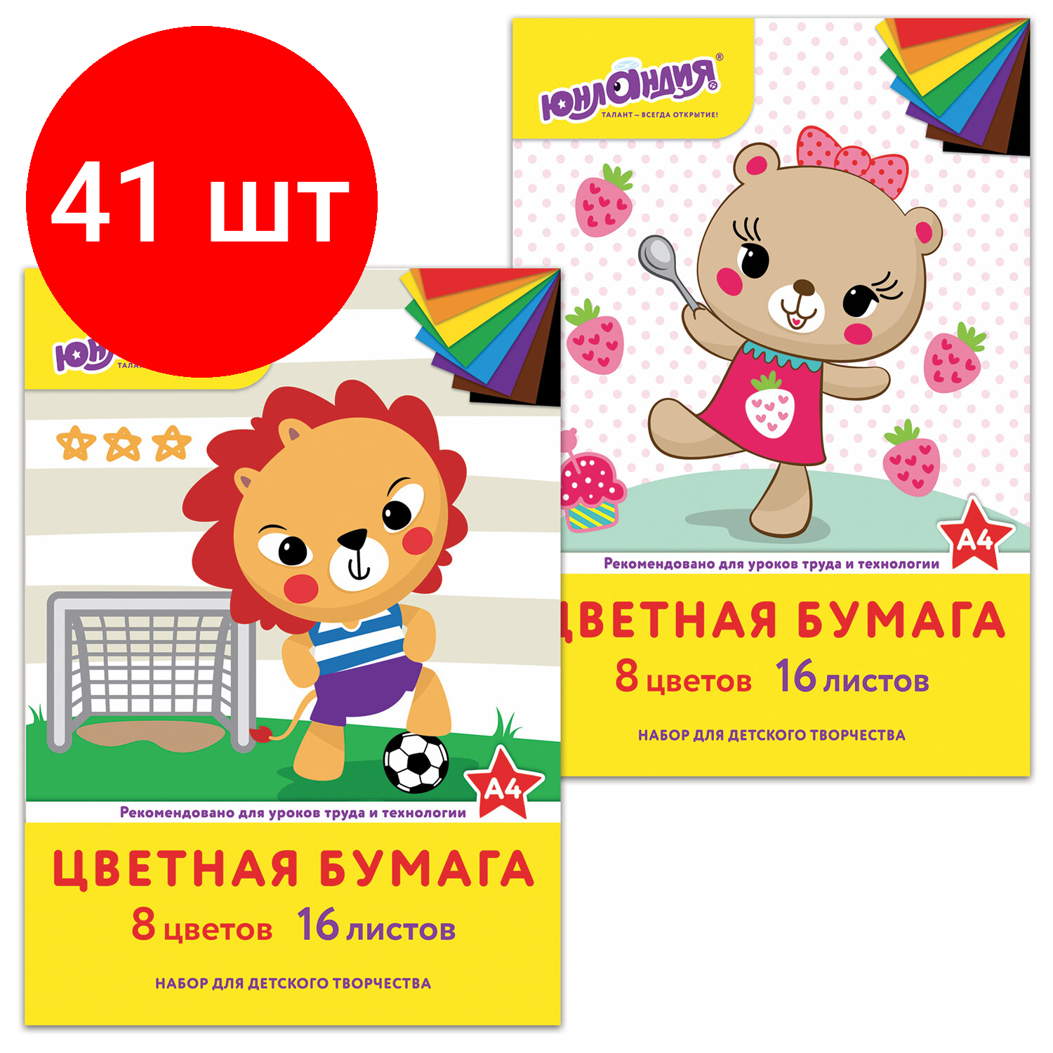 Комплект 41 шт, Цветная бумага, А4, офсетная, 16 листов 8 цветов, на скобе, юнландия, 200х280 мм, ассорти, 129557