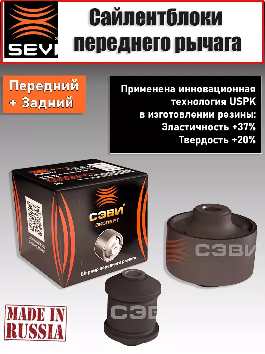 Сайлентблоки рычага SEVI, для Шевроле Лачетти, Дэу Нубира, 1+2 — фото 1