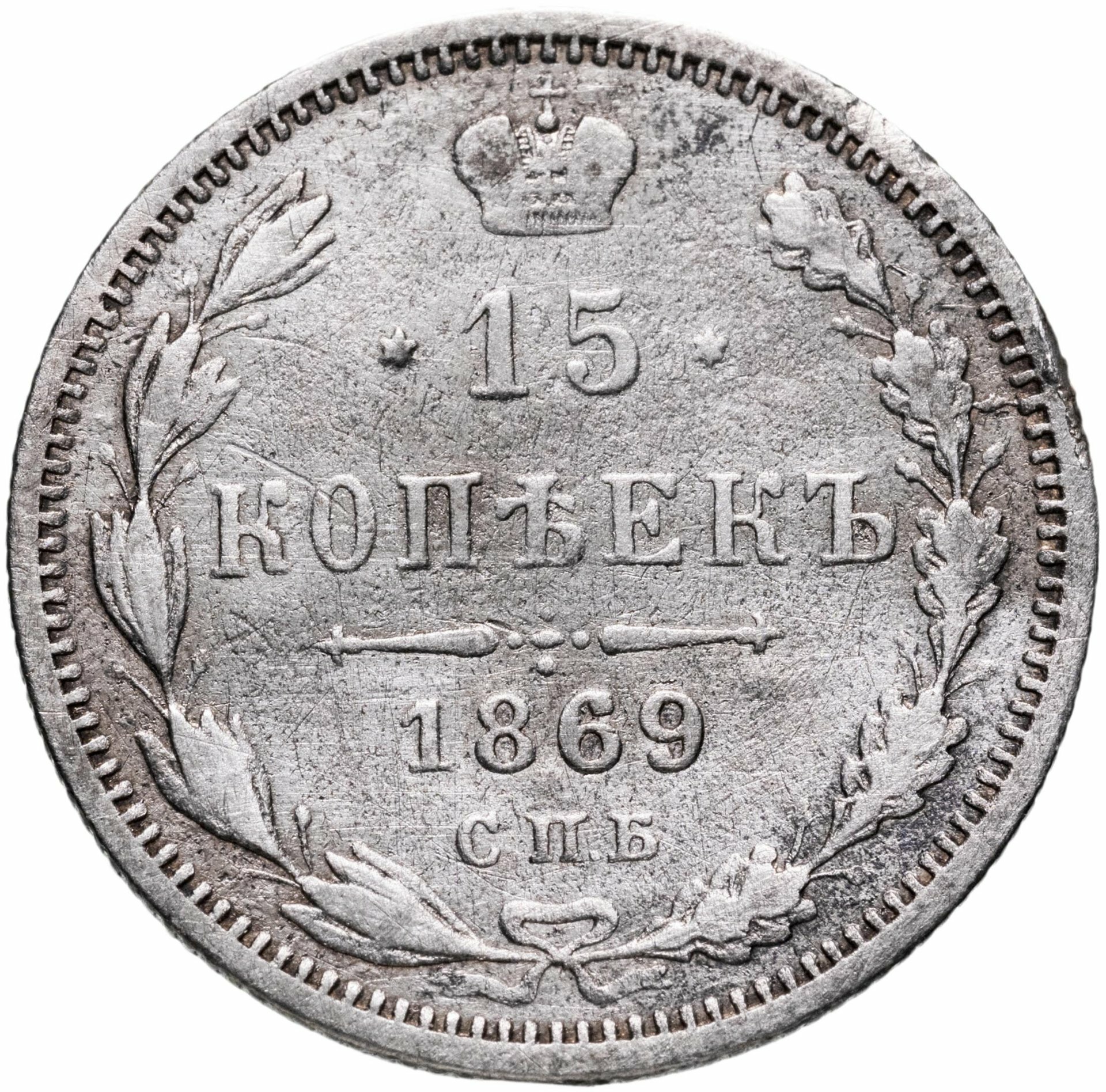 15 копеек 1869 СПБ-НІ, Серебро 500, в сохранности F
