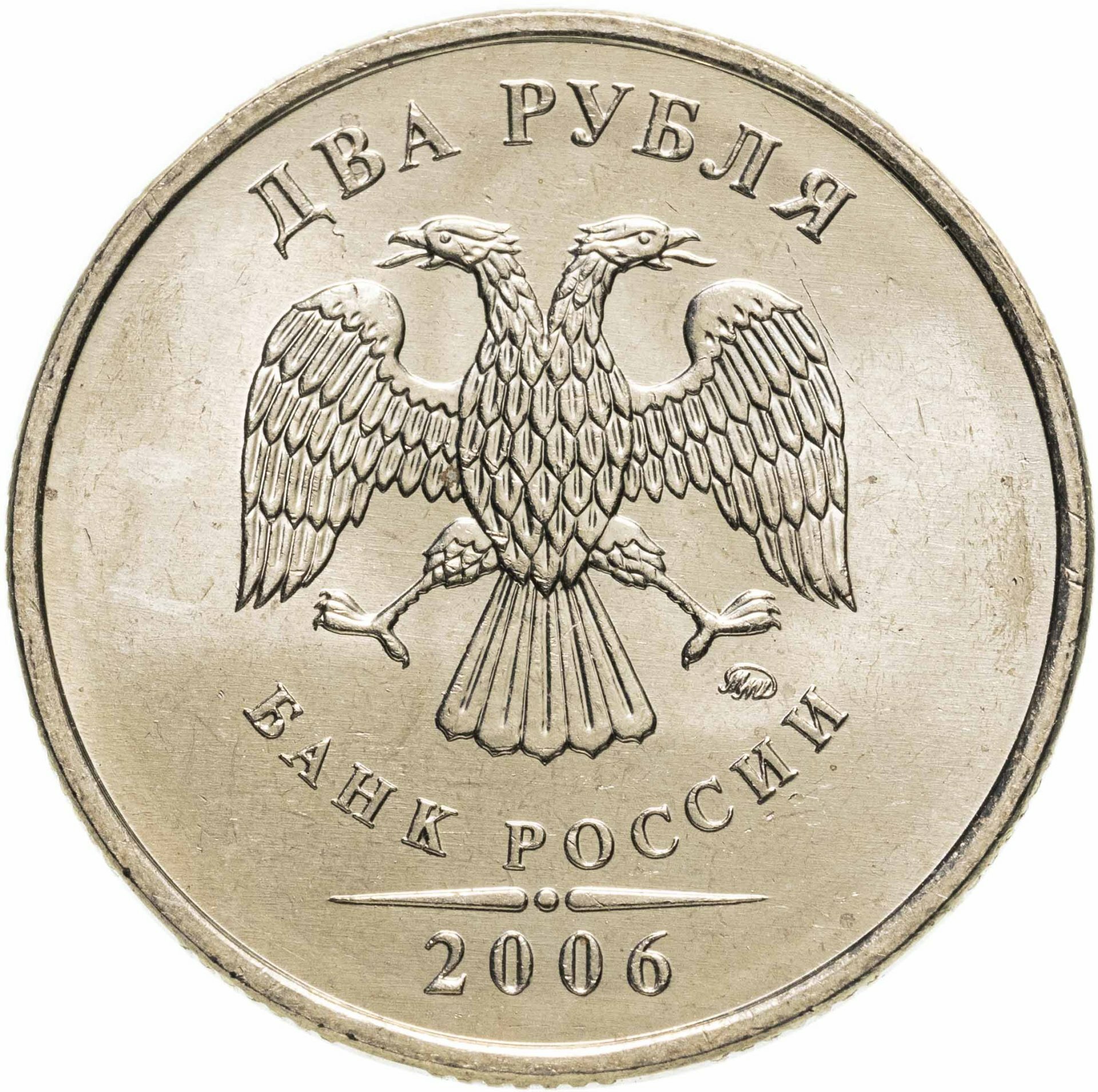 2 рубля 2006 ММД штемпельный блеск, Мельхиор медь-никель, в сохранности UNC