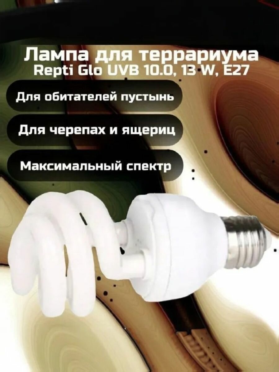 Лампа для террариума Repti Glo UVB 10.0, 13 W, Е27