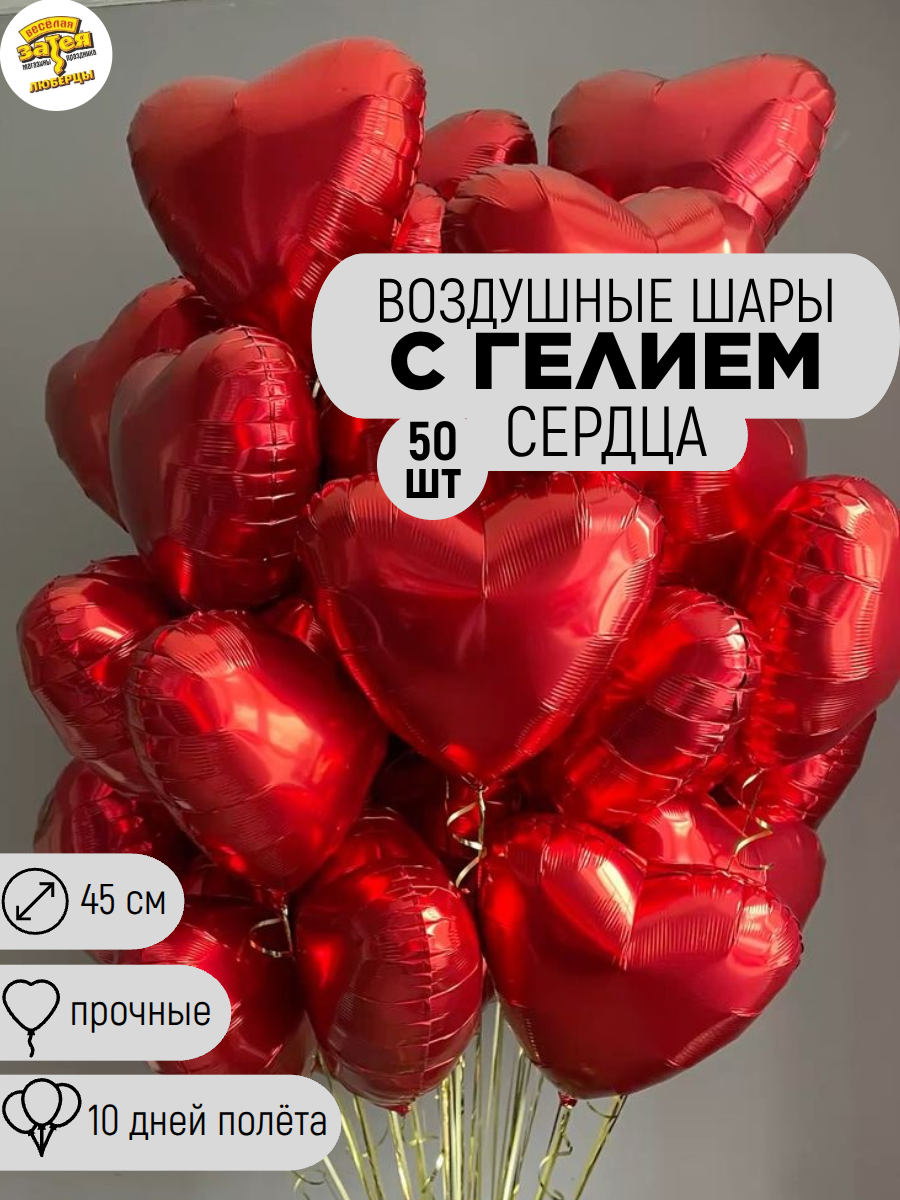 Воздушные шары с гелием 50 штук: красные сердца фольгированные 45 см под потолок