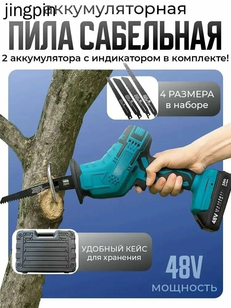 Пила сабельная Макита аккумуляторная 48 V в кейсе 2 АК с индикатором