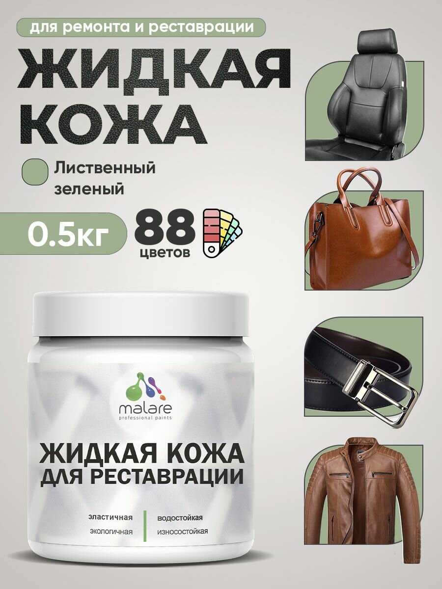Жидкая кожа для ремонта и реставрации салона автомобиля, мебели, обуви и одежды, быстросохнущая без запаха, полуглянцевая, лиственный зеленый, 0.5 кг.