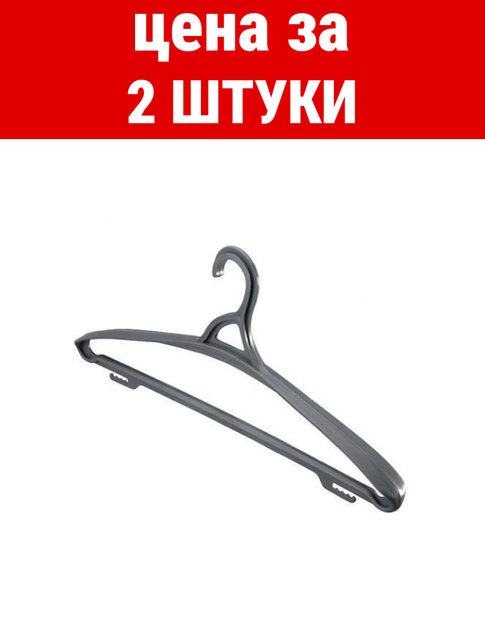 Комплект 2 шт, вешалка для одежды 48-50 БП