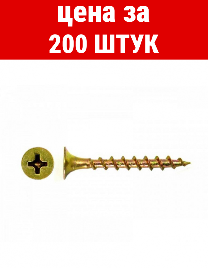 Комплект 200 шт, саморез гипс/дерево 3.5Х64 желтый цинк