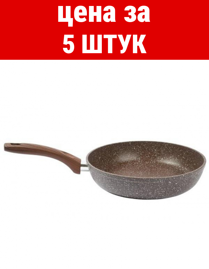 Комплект 5 шт, сковорода алюминий литой А/П 240 титан гранит коричневый ручка SOFT TOUCH индукция RASHEL