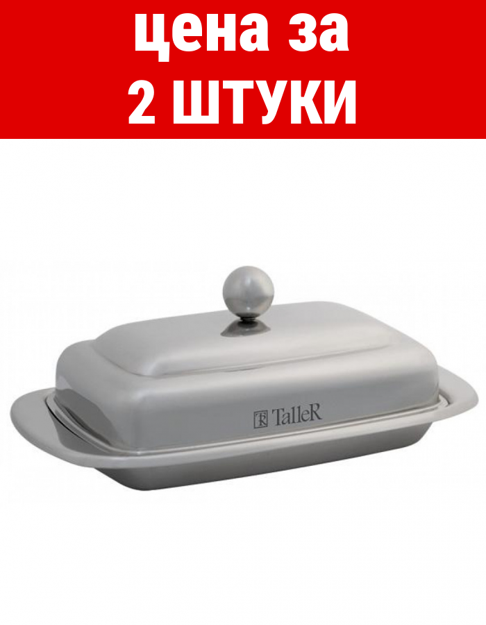 Комплект 2 шт, масленка нерж 250ГР холли TALLER