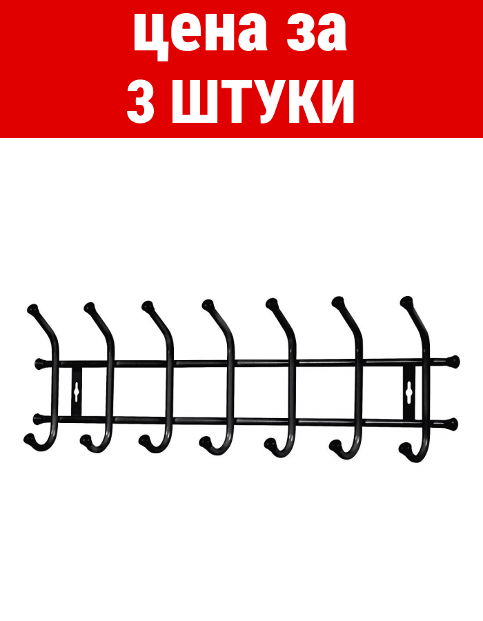 Комплект 3 шт, вешалка настенная 67СМ 7 крюч черн НИКА