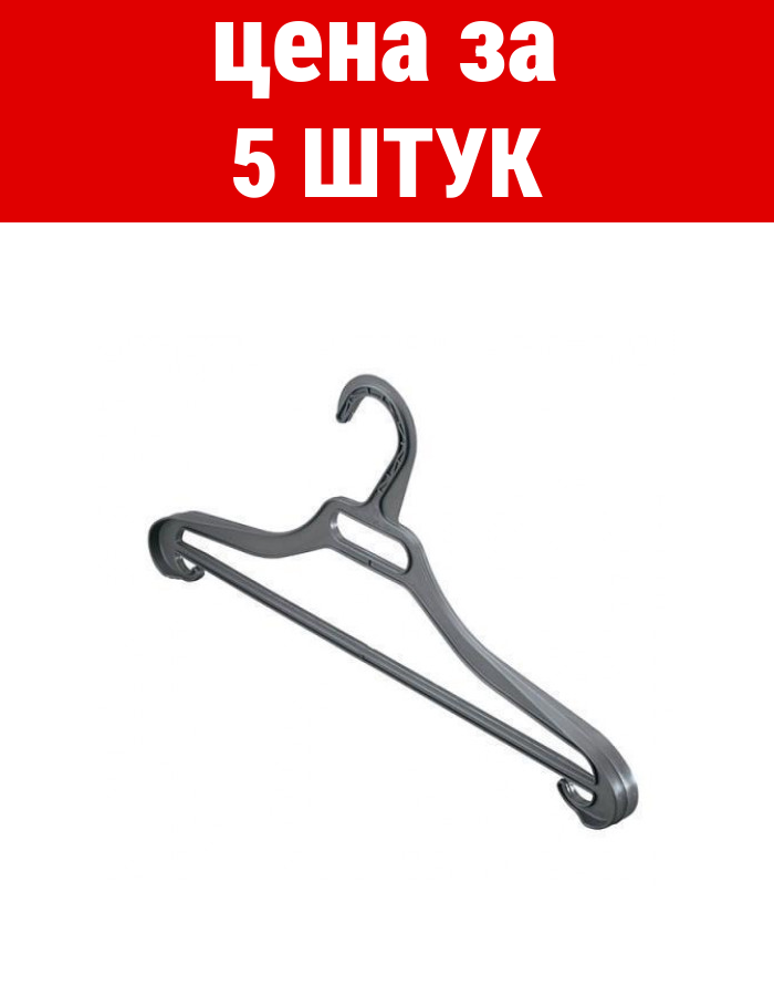 Комплект 5 шт, вешалка для одежды 52-54 черный БП