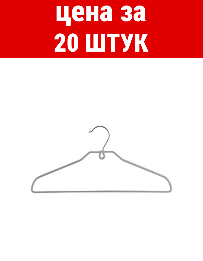 Комплект 20 шт, вешалка плечики МЕТ С резин покрыт скрап