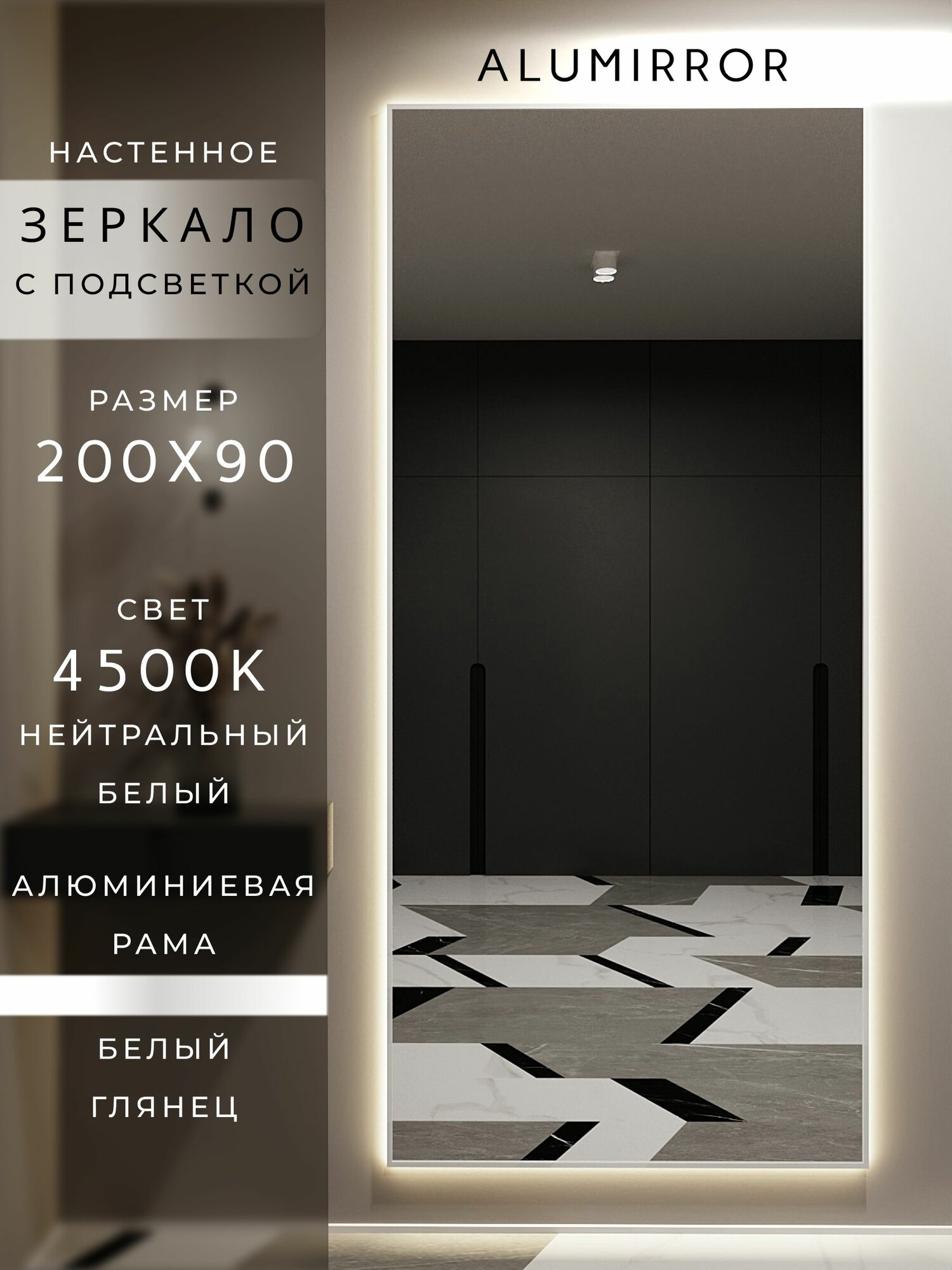 Зеркало настенное 200х90 см. белое с подсветкой Свет: Нейтральный белый 4500К В алюминиевой раме интерьерное ALUMIRROR