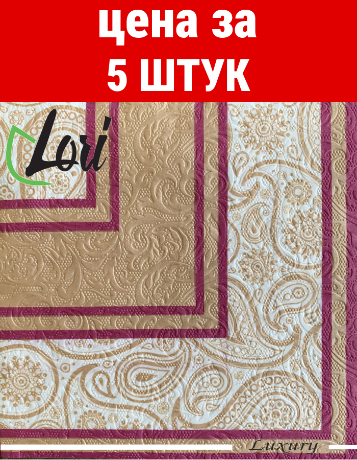 Комплект 5 шт, салфетки бумажные 3-СЛ 16Л "лори" триумф 56669