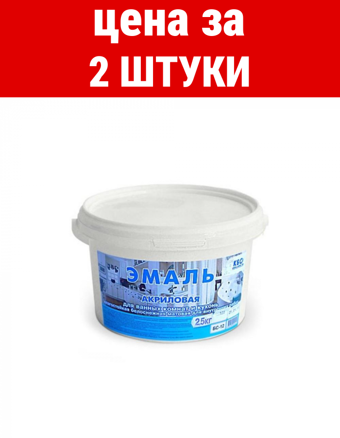 Комплект 2 шт, эмаль акриловая матовая для ванн 1.0 КГ ведро круг БС аква