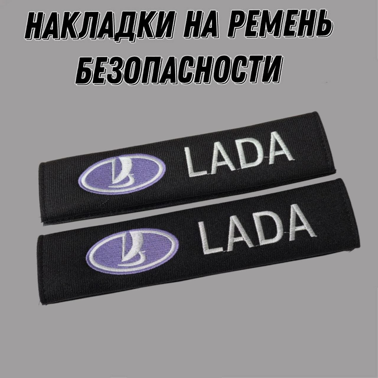 Накладки на ремень безопасности LADA мягкие, комфортные, комплект из 2шт.