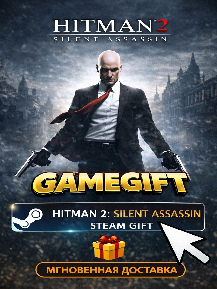 Игра Hitman 2: Silent Assassin для STEAM ПК (PC) | Страна активации - Вьетнам | Подарком на Ваш аккаунт | Автовыдача