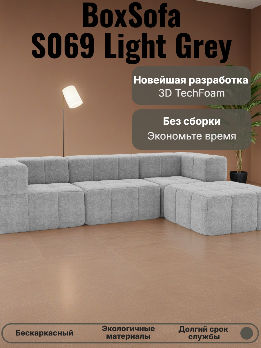 Угловой модульный диван BOXSOFA S069 261х174х66 см, бескаркасный, серый, светло-серый, серебристый, серый металлик