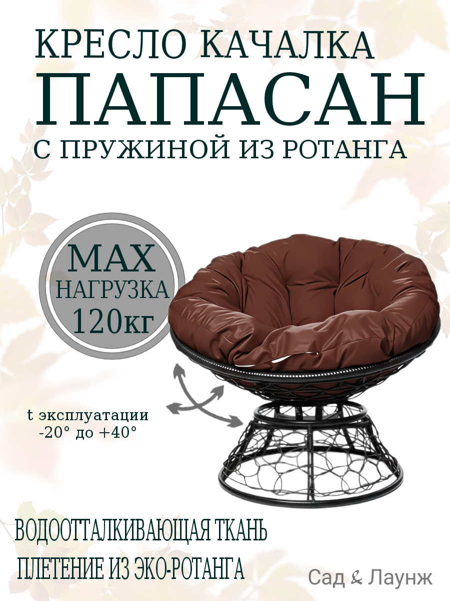 Кресло для дачи Папасан с пружиной с ротангом чёрное, коричневая подушка