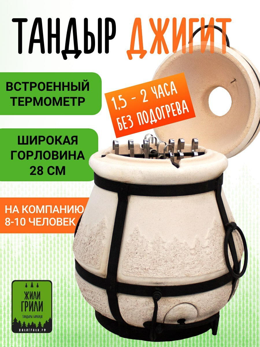 Тандыр ЖилиГрили Джигит / откидная крышка, термометр / керамический тандыр
