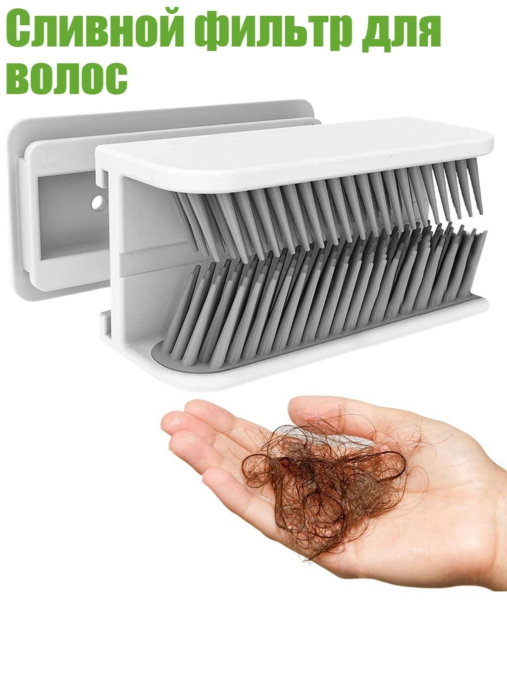 Сливной фильтр для волос