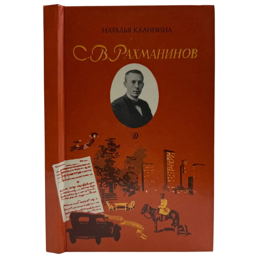 Калинина Н. А. "Рахманинов С. В.", 1989 г, Детская литература, Москва