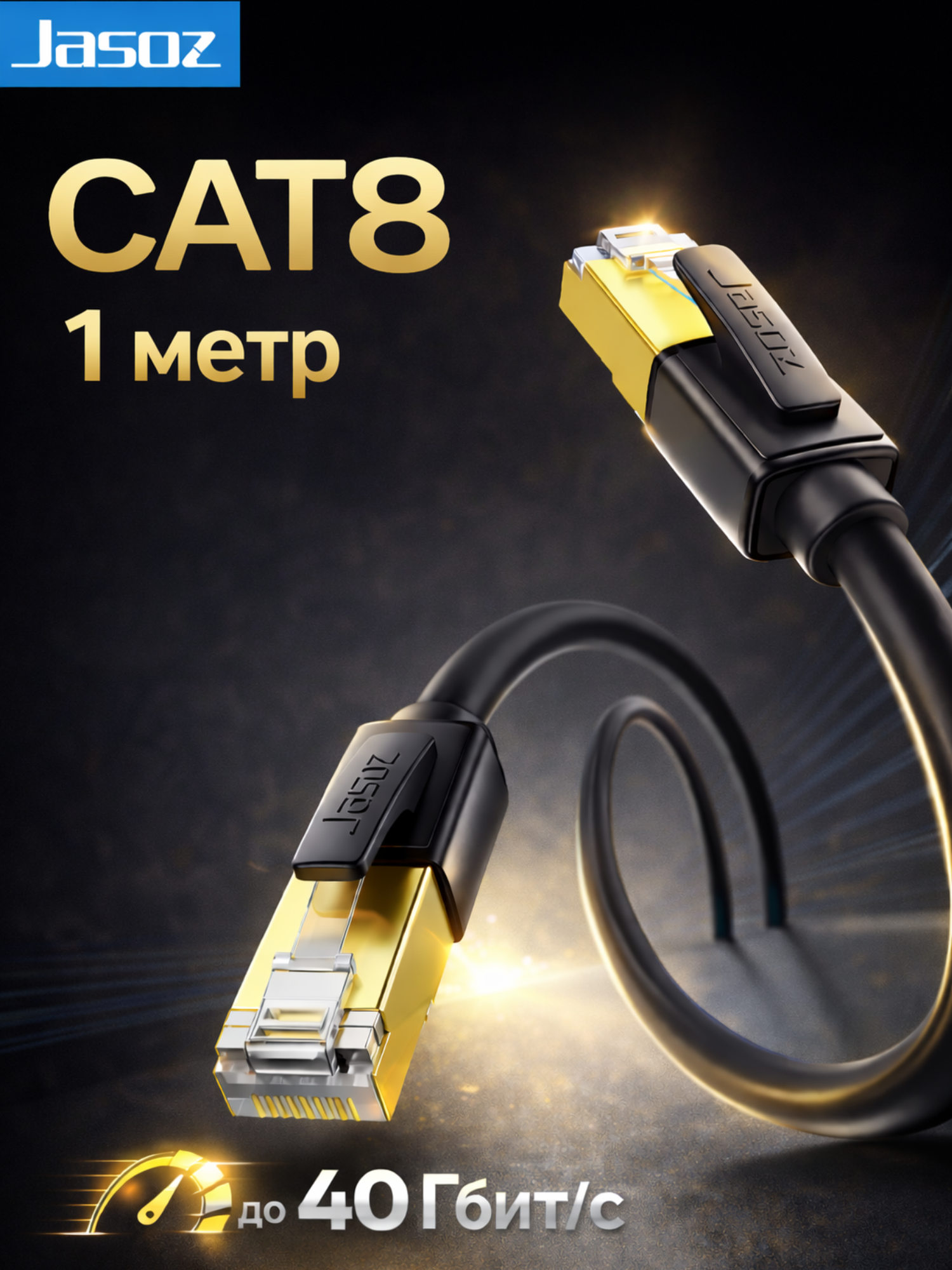 Патч корд 1м / интернет кабель прямой FFTP cat.8 RJ45 сетевой кабель Ethernet 40 гбит/с