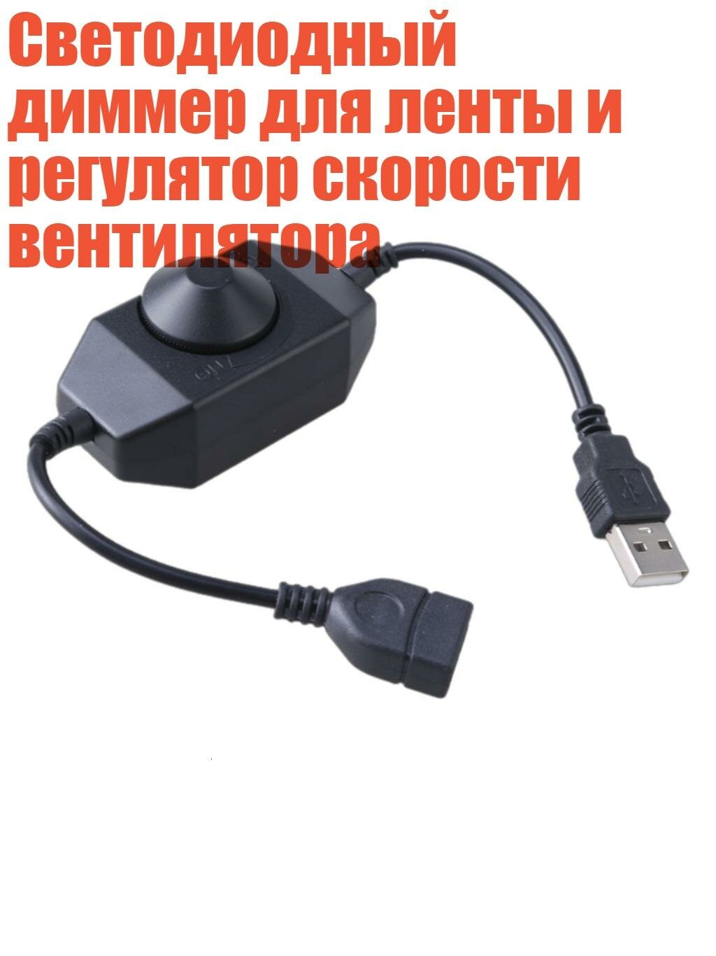 Светодиодный диммер для ленты и регулятор скорости вентилятора, Черный