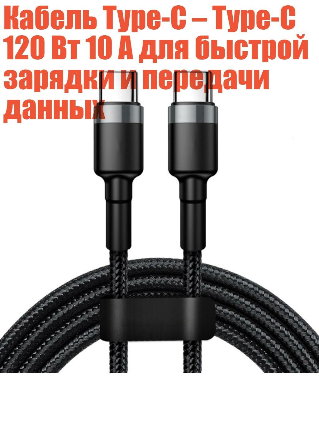 Кабель Type-C – Type-C 120 Вт 10 А для быстрой зарядки и передачи данных, Серебро 1,5 метра