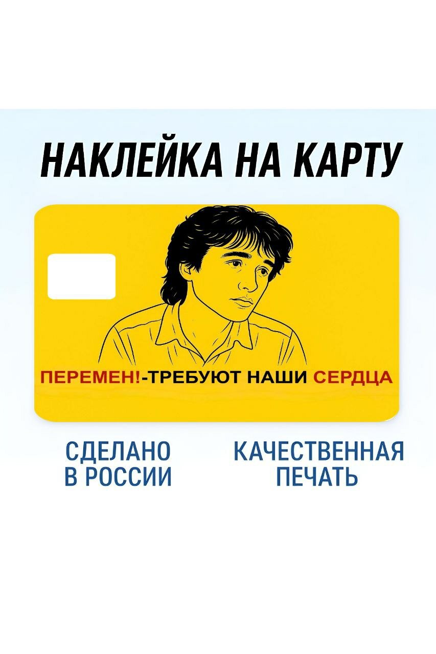 Наклейка на банковскую карту Цой
