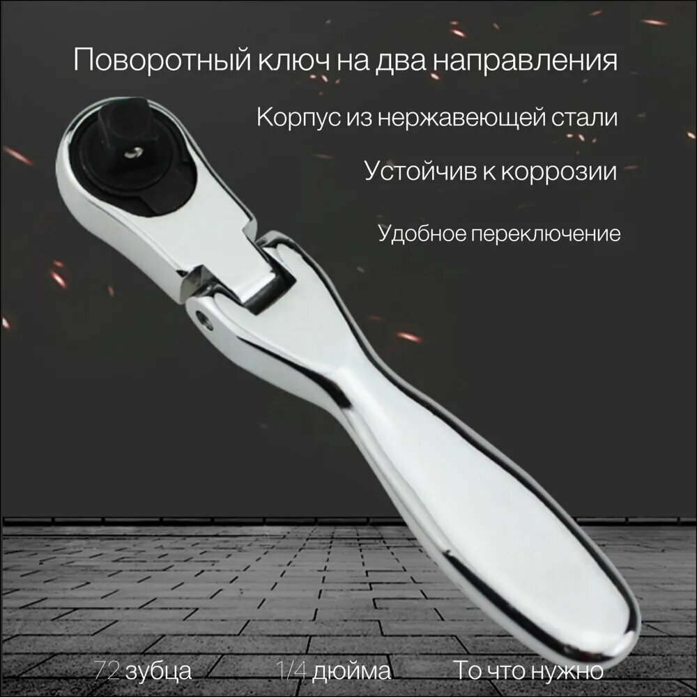 Трещотка шарнирная 1/4" 72 зуба эксклюзивная поворотная, хромованадиевая сталь CrV