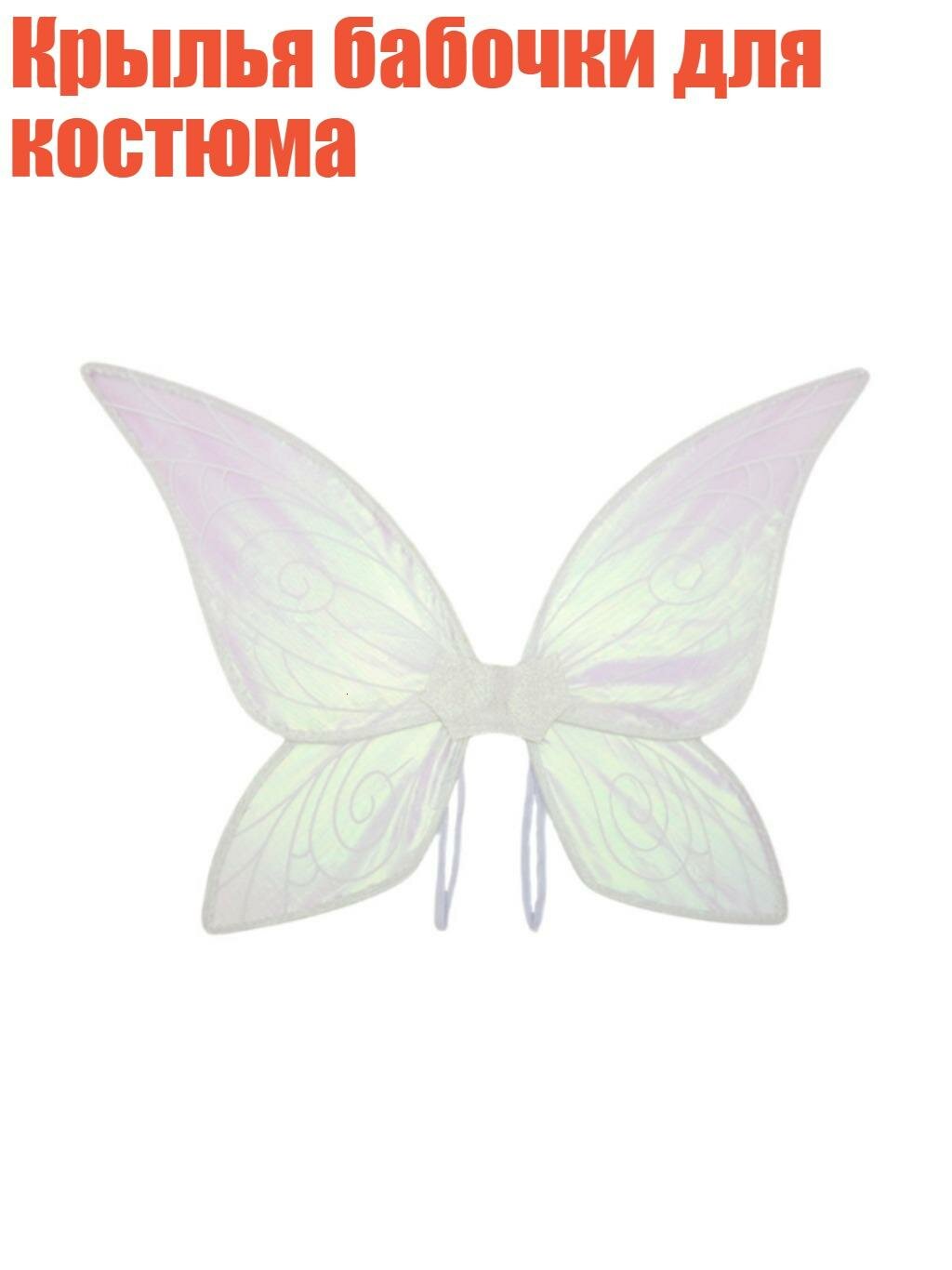 Крылья бабочки для костюма, Белый