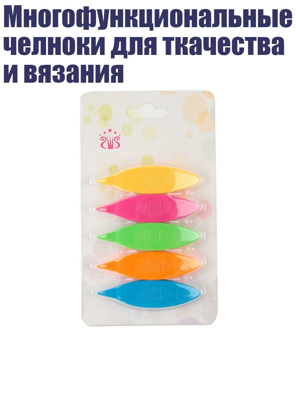 Многофункциональные челноки для ткачества и вязания, I