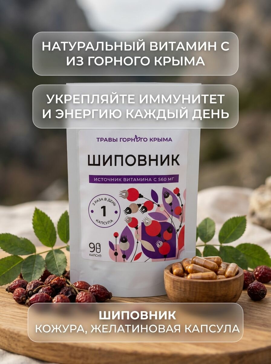 Капсулы Шиповник Источник витамина С, 90 капсул